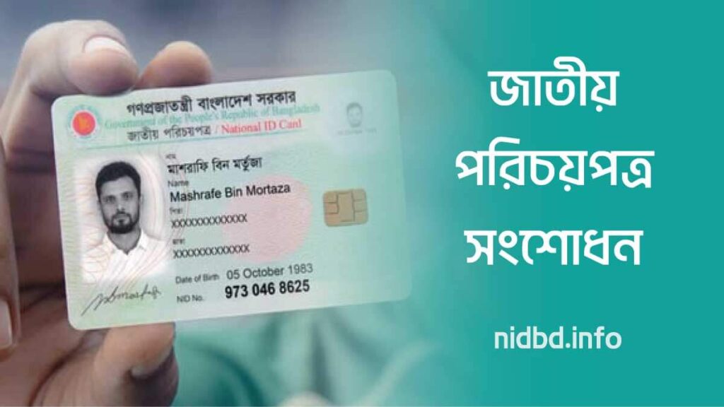 অনলাইনে ভোটার আইডি কার্ড সংশোধন | NID Card Correction | NIDBD