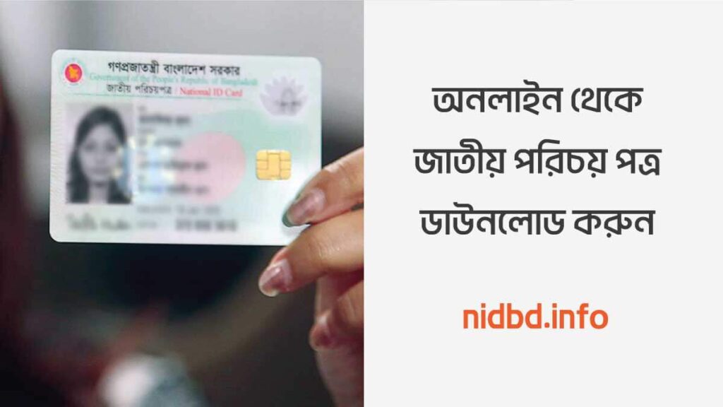 ভোটার আইডি কার্ড ডাউনলোড করুন | NID Card Download 2025 | NIDBD