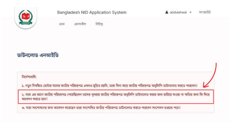 পুরাতন ভোটার আইডি কার্ড ডাউনলোড করার উপায় | NIDBD
