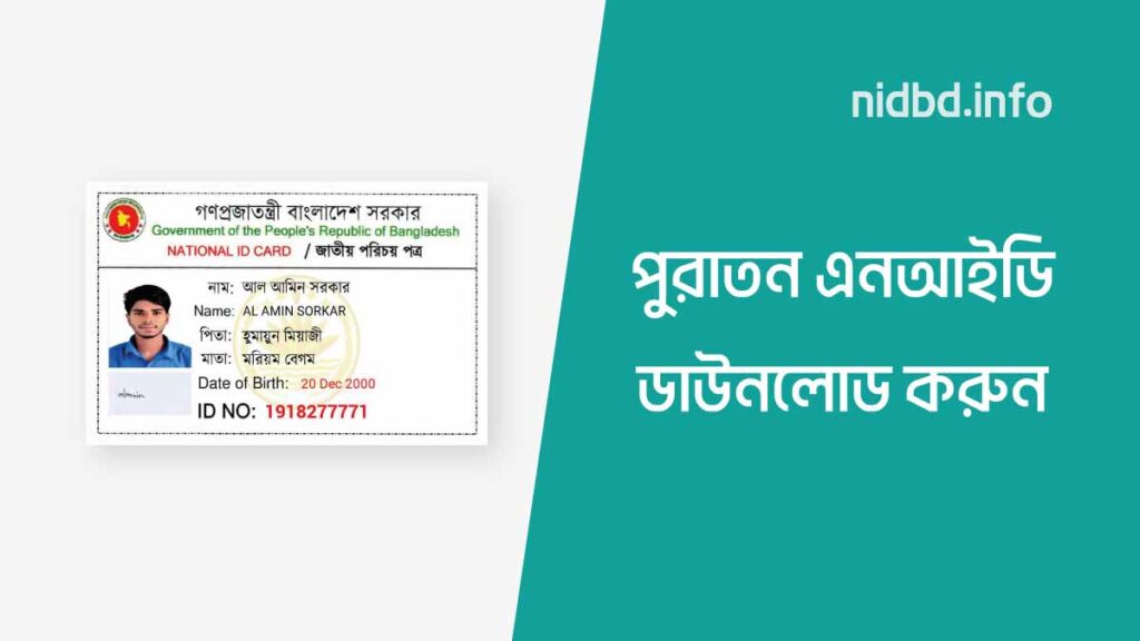 NID Smart Card Status Check | চেক করুন স্মার্ট কার্ড কখন পাবেন | NIDBD