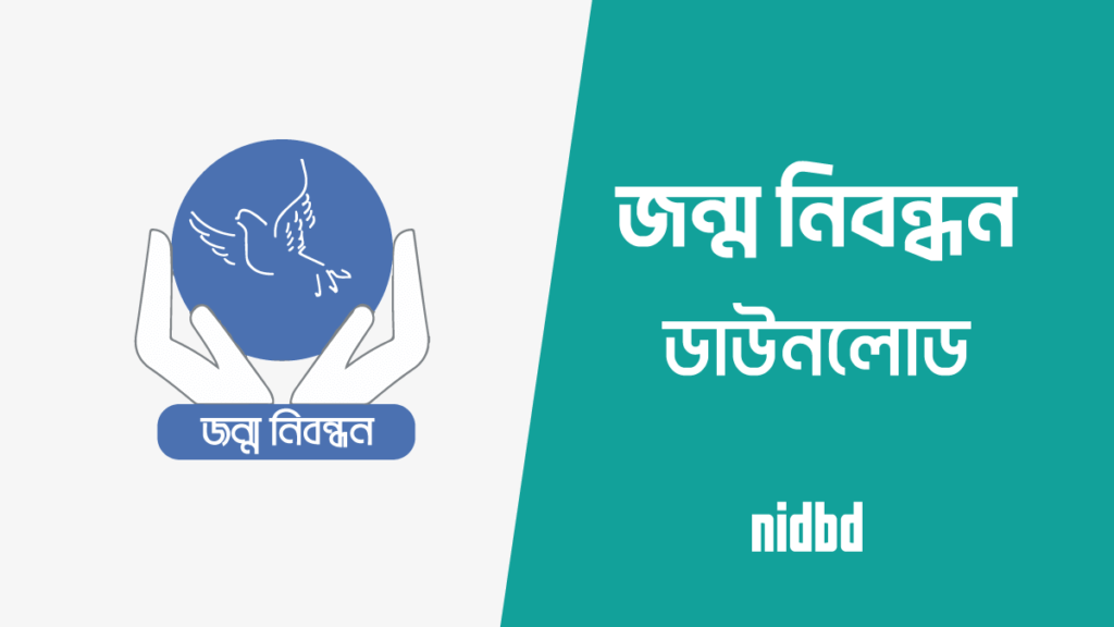 জেনে নিন বাচ্চার জন্ম নিবন্ধন করতে কি কি লাগে | NIDBD