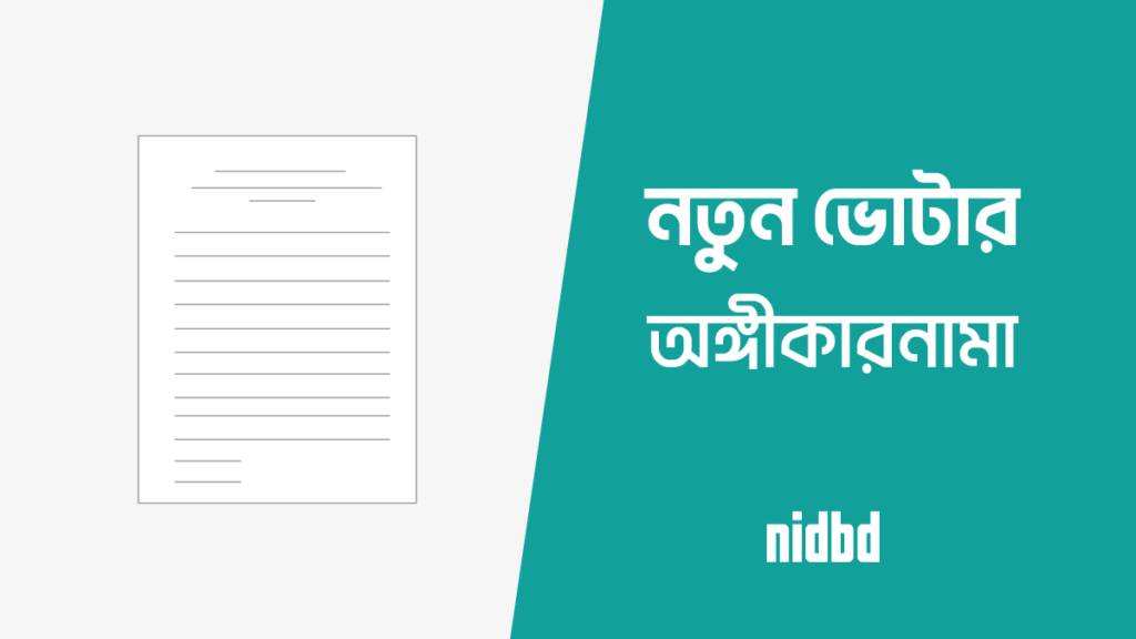 নতুন ভোটার অঙ্গীকারনামা ফরম PDF ডাউনলোড করুন | NIDBD