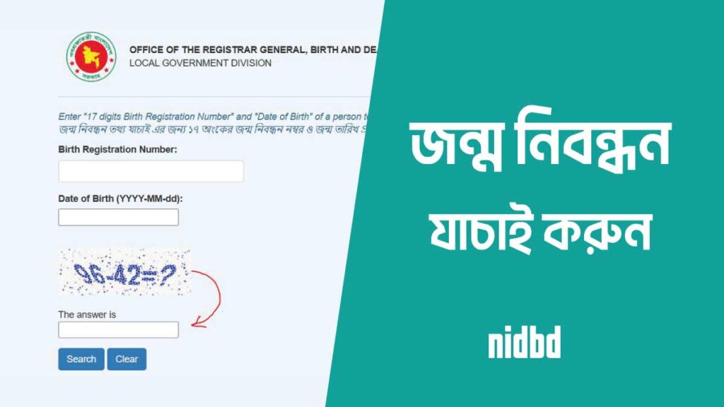 নতুন জন্ম নিবন্ধন আবেদন করার নিয়ম | NIDBD