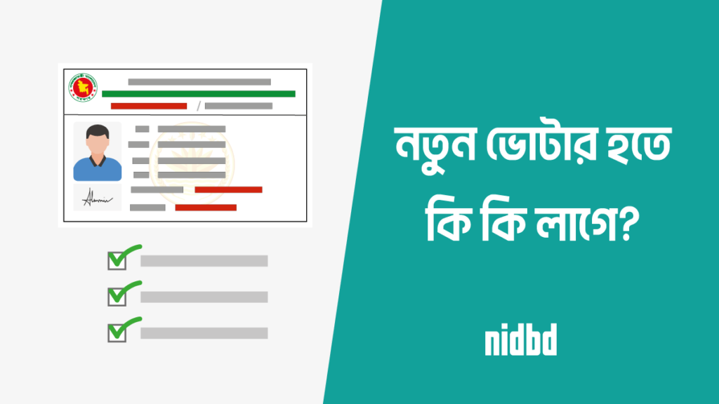 NID Smart Card Status Check | চেক করুন স্মার্ট কার্ড কখন পাবেন | NIDBD