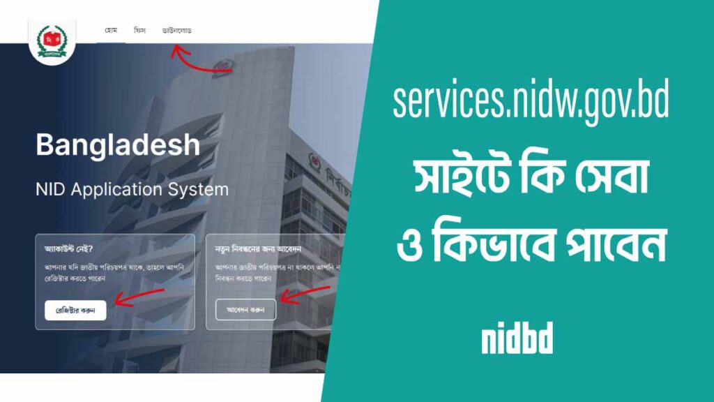 নাম্বার দিয়ে নতুন ভোটার আইডি কার্ড চেক করুন | New NID Card Online Check 2025 | NIDBD