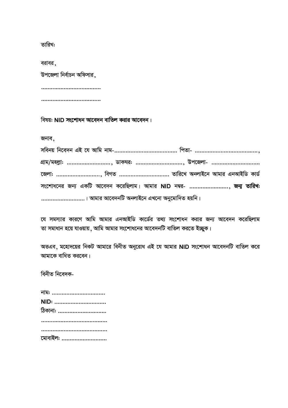 NID সংশোধন আবেদন বাতিল করার নিয়ম | NIDBD